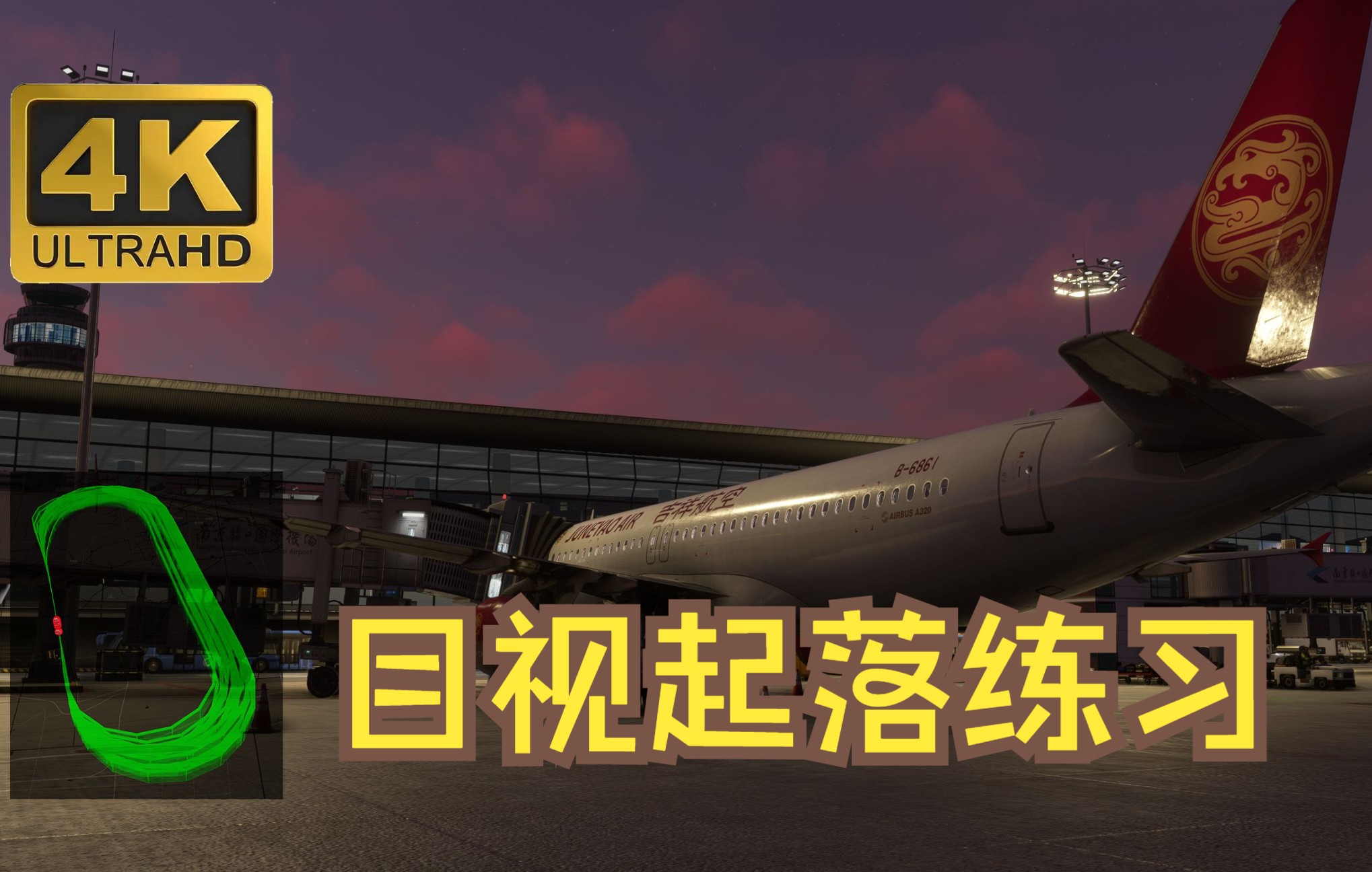 【4K 微软模拟飞行】SU10和FENIX A320更新后目视起落适应性练习,...