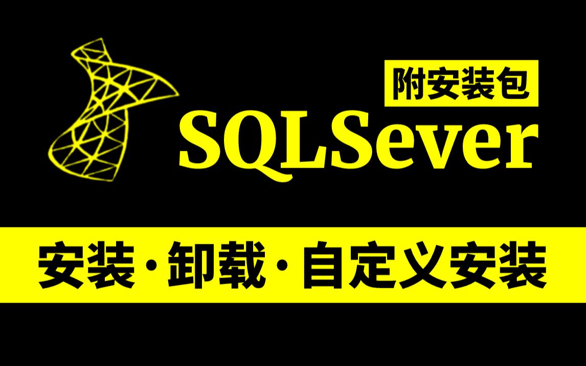 SQLServer数据库安装与卸载