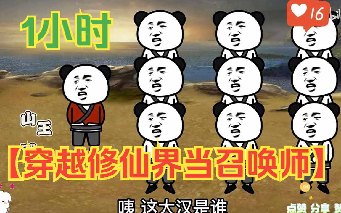 沙雕动画【穿越修仙界当召唤师】,1小时一口气看到爽!