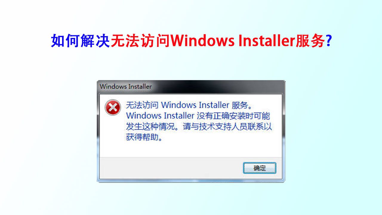 如何解决无法访问Windows Installer服务?