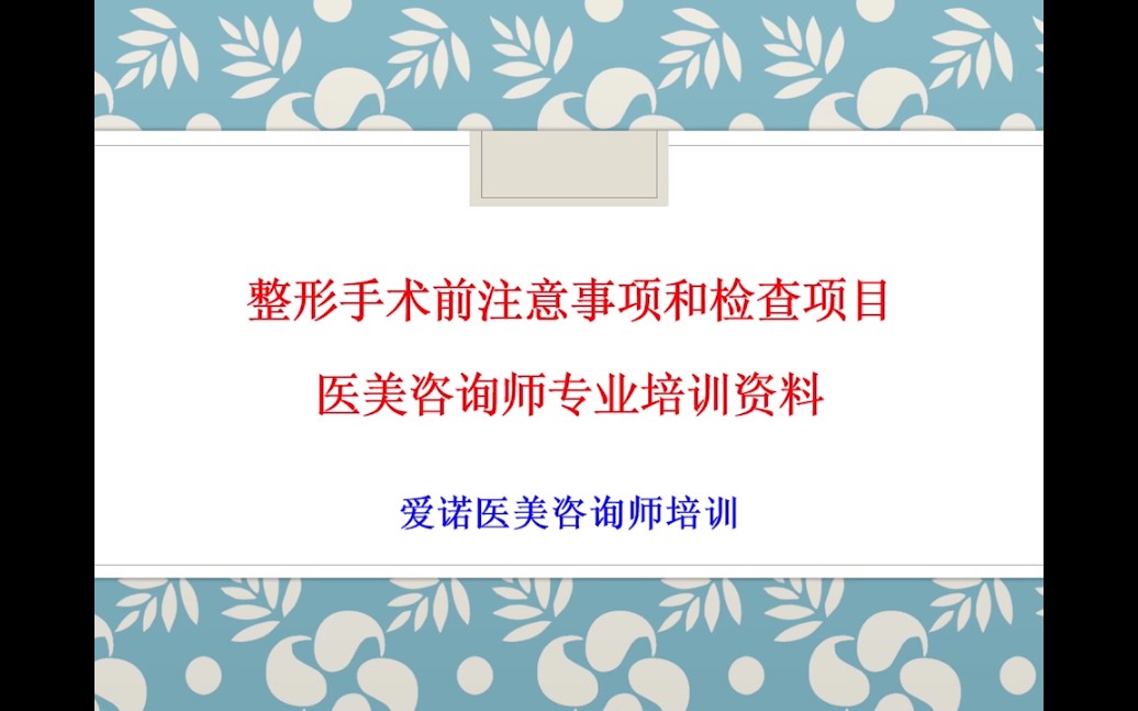 医美现场咨询师需要掌握的整形手术前注意事项和检查项目学习资料