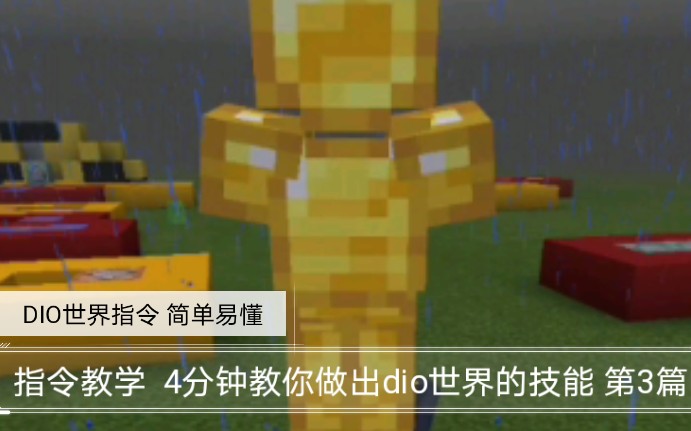 我的世界新手指令教学 dio篇 完结 新增压路机 召替身机制和连打