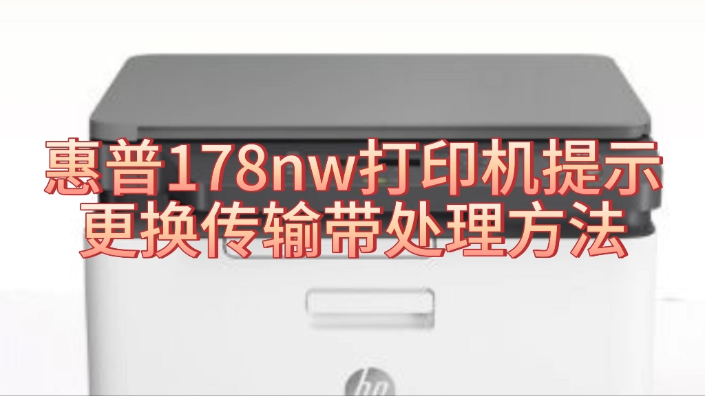 惠普178nw打印机提示更换传输带如何处理?