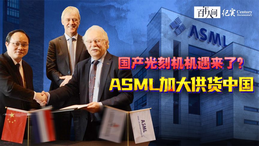 优先满足中国对光刻机需求,ASML提高向中国供货量,背后目的显现