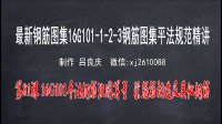 第81集 16G101平法钢筋识图算量 梁箍筋构造及其他钢筋
