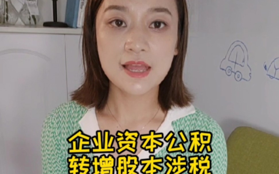 企业资本公积转增股本涉税问题!