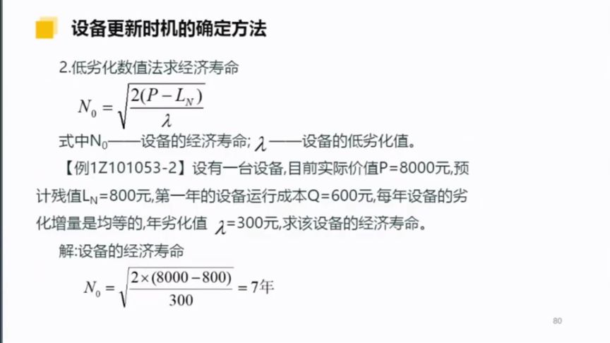 一级建造师《工程经济》精讲-设备更新时机的确定方法