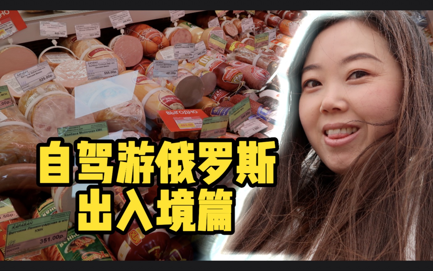 自驾中国牌照车去俄罗斯的入境手续
