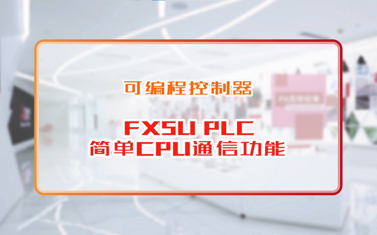 三菱电机自动化【可编程控制器】FX5U PLC 简单CPU通信功能