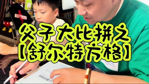 父子大比拼之【舒尔特方格赛