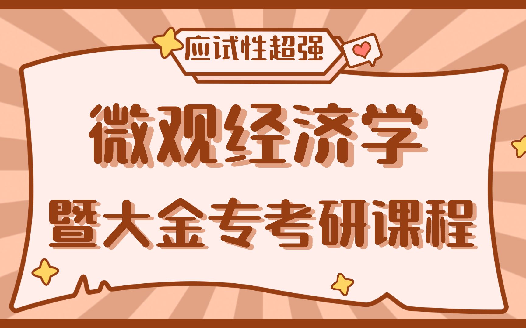 【23最新】暨南大学431金融学考研课程(试听课),暨大直系学姐带你学...