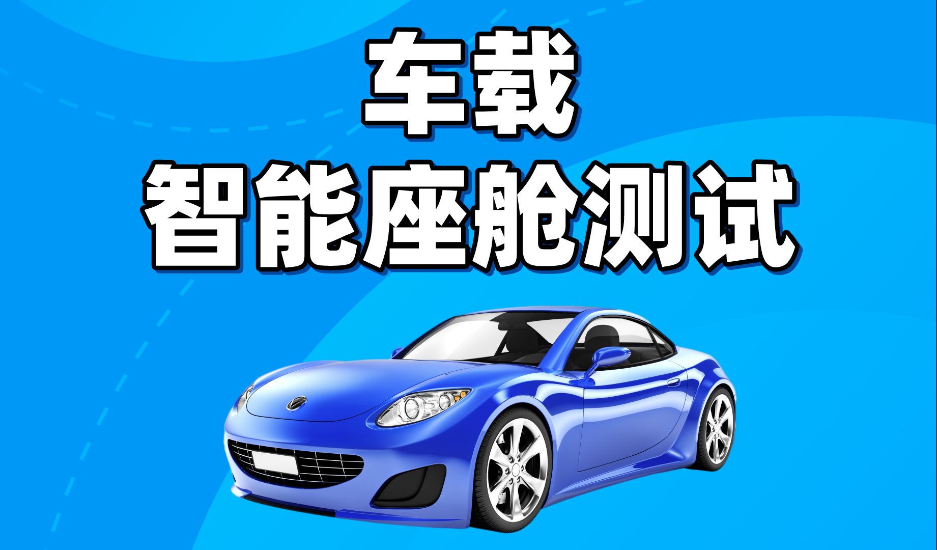 松勤软件测试带你学车载智能座舱的测试内容