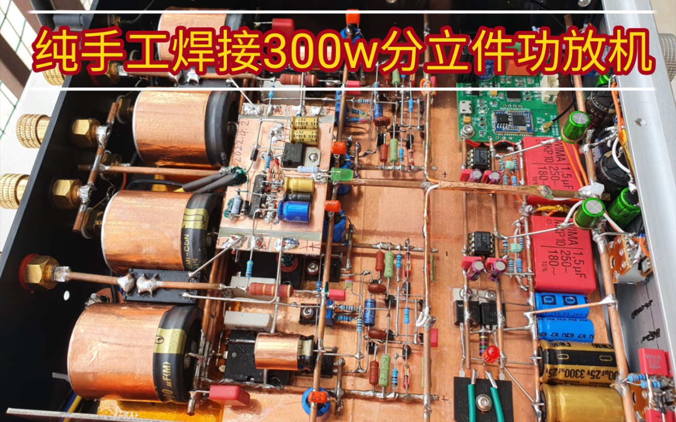 纯手工DIY大功率功放机,电路有点复杂,音质超好听