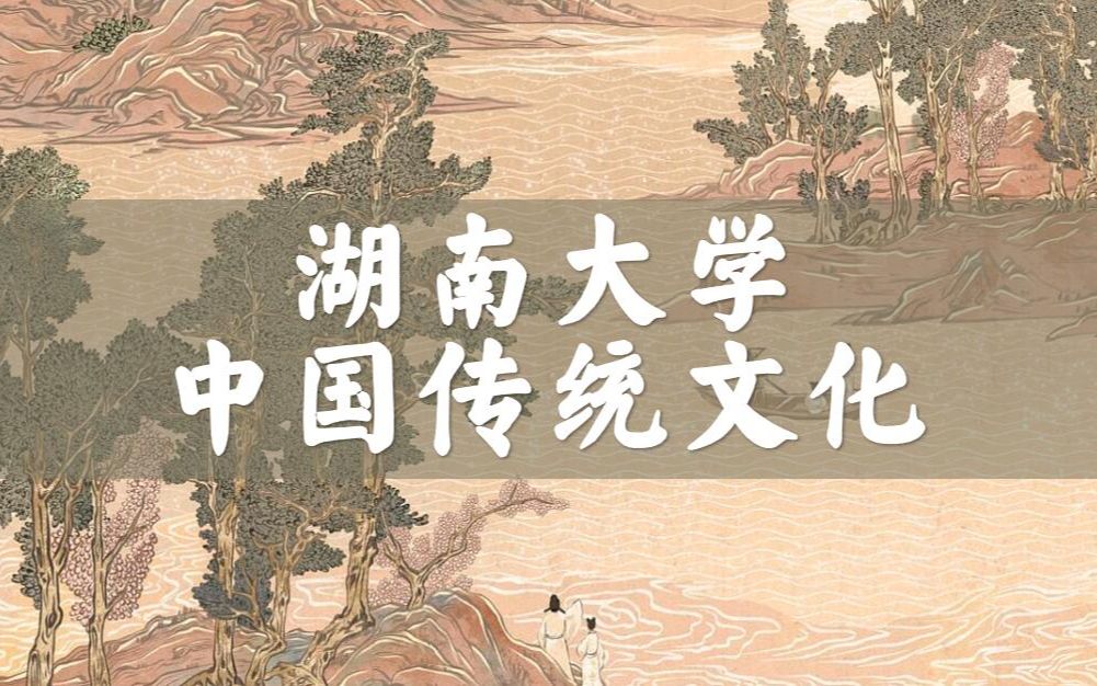 【湖南大学】公开课 中国传统文化(国家级精品课)