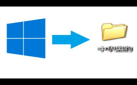 作死在win10上运行中华黑豹病毒,电脑会废吗?