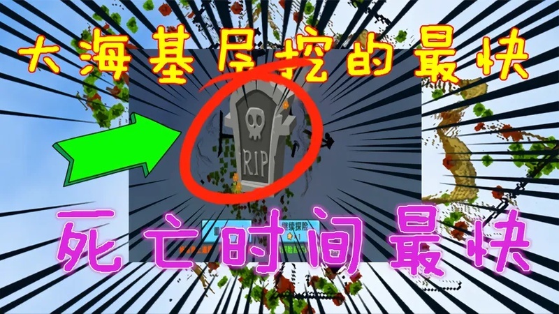 迷你世界 大海的基层石是挖的最快,也是死亡时间最快的地方
