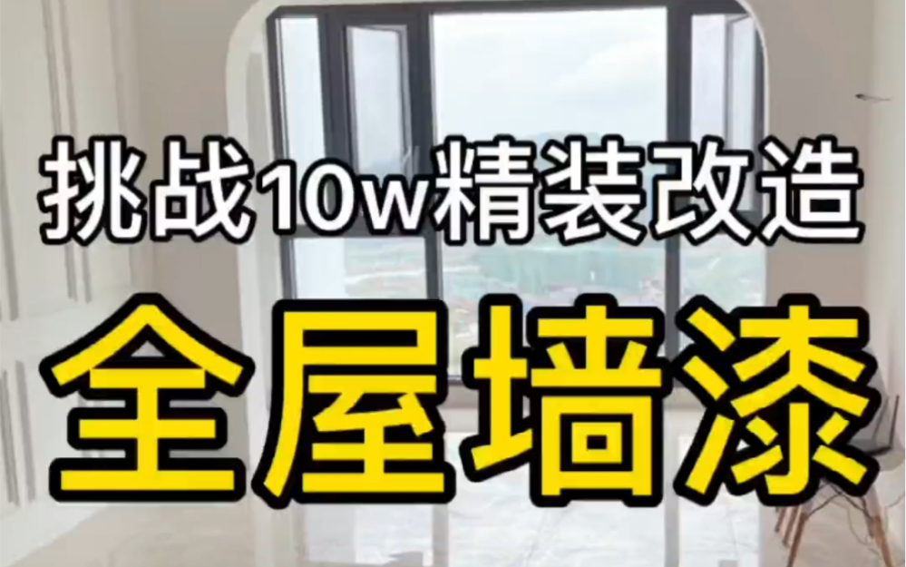 挑战10w精装改造#全屋乳胶漆篇