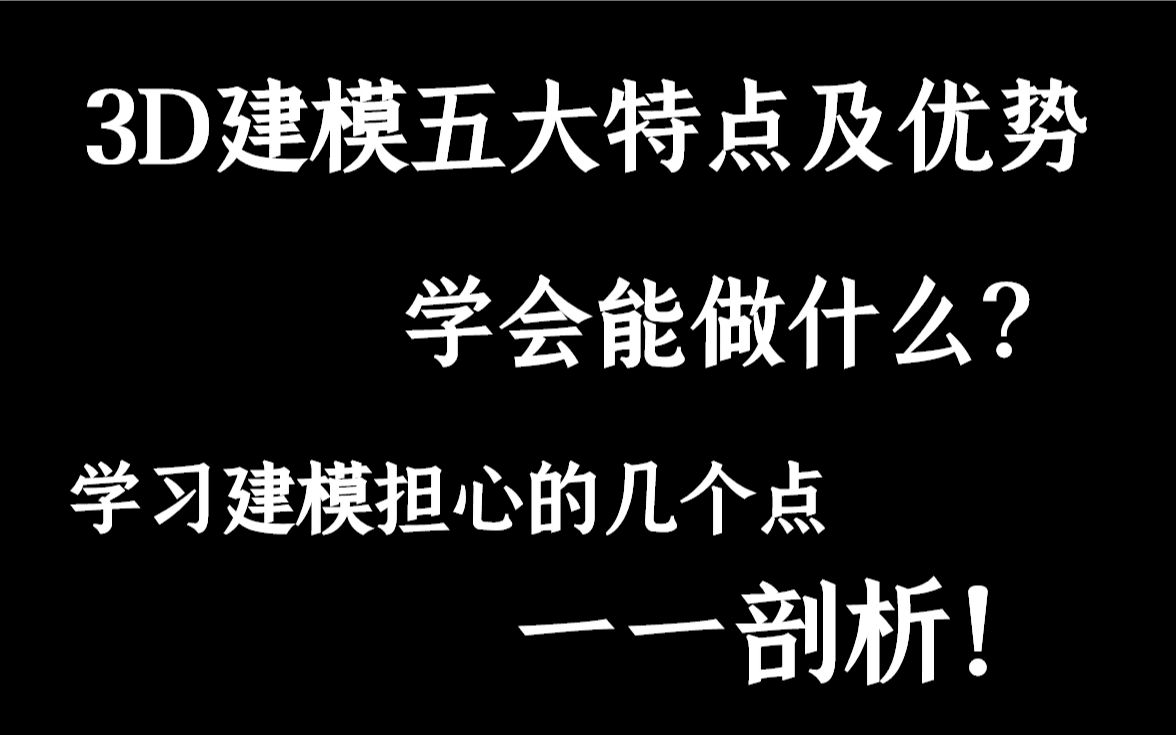 3D建模五大特点及优势!学会能做什么?