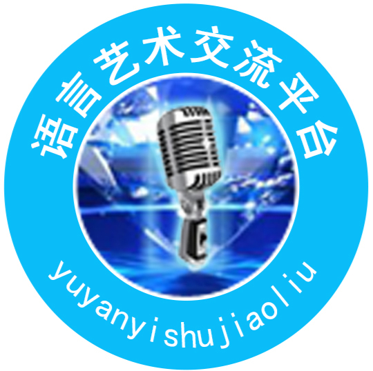 语言艺术交流平台 