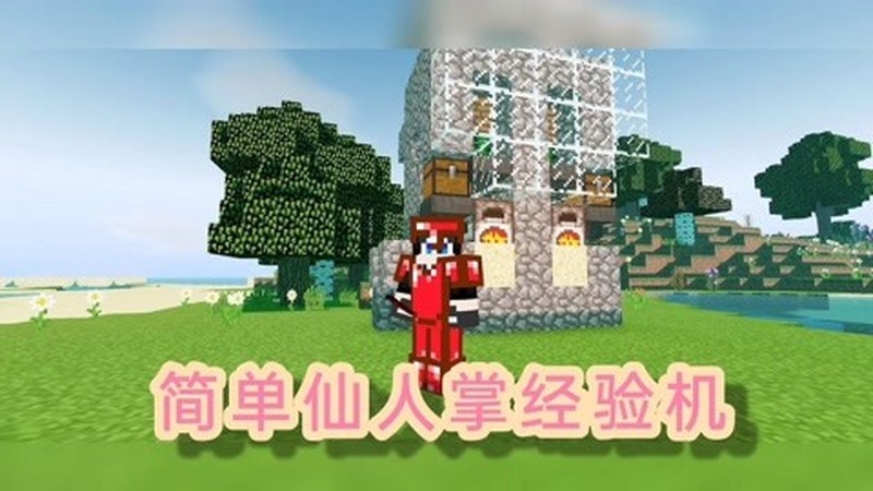 mc红石课堂 制作无限刷仙人掌机器