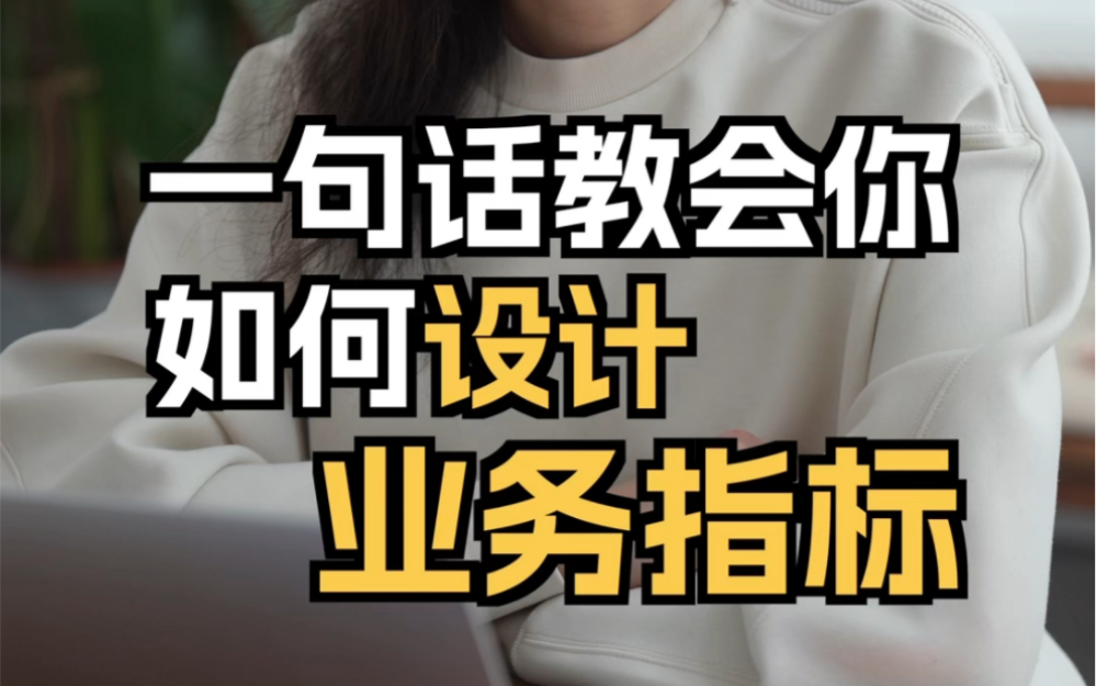 我总结出了设计业务指标的“黄金法则”