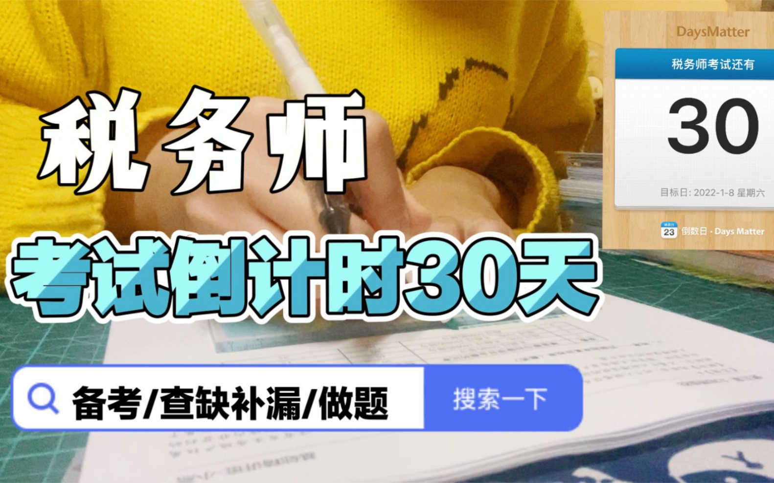 study with me|税务师考试倒计时30天