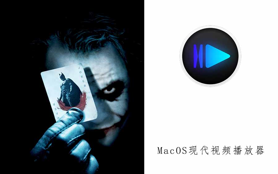 IINA,为MacOS而生的现代视频播放器!