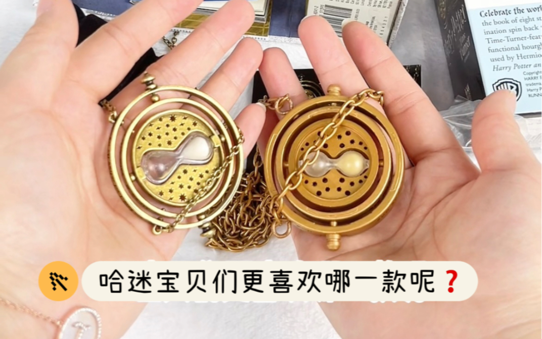 HP时间转换器|哈迷们更喜欢哪一款呢?