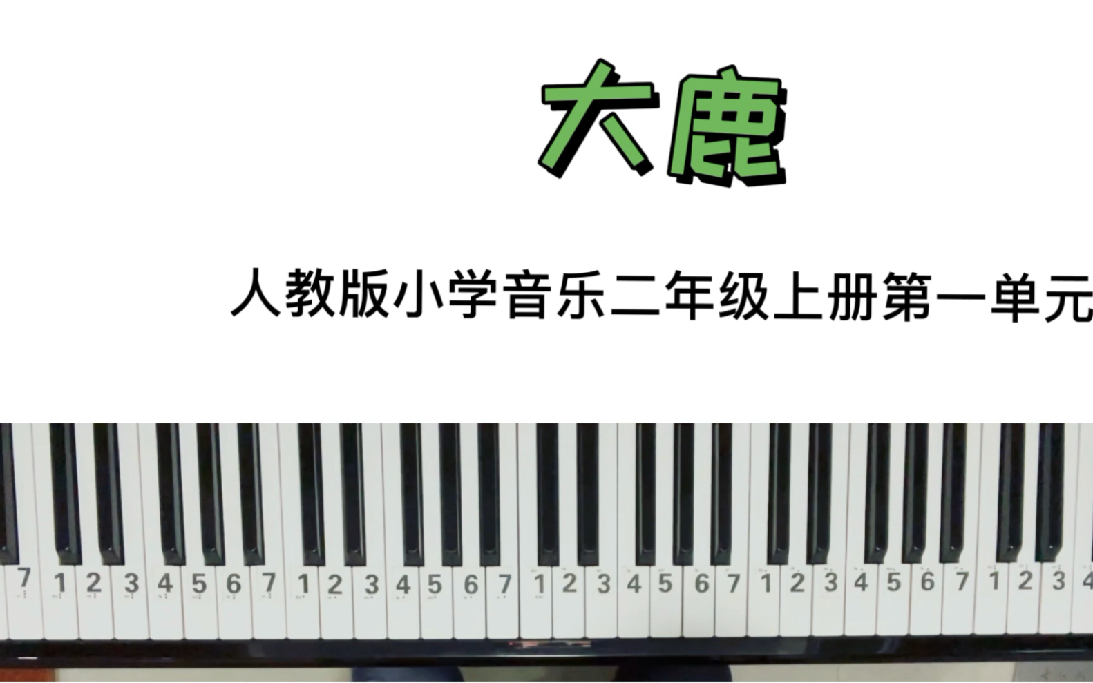2分钟教你学会|人教版小学音乐二年级第一单元《大鹿》即兴伴奏!