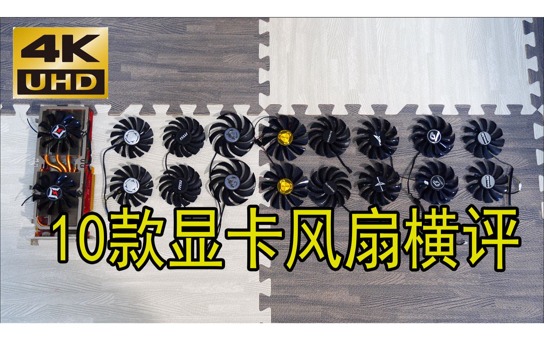 【谁是显卡风扇之王?】10款主流的显卡风扇大横评