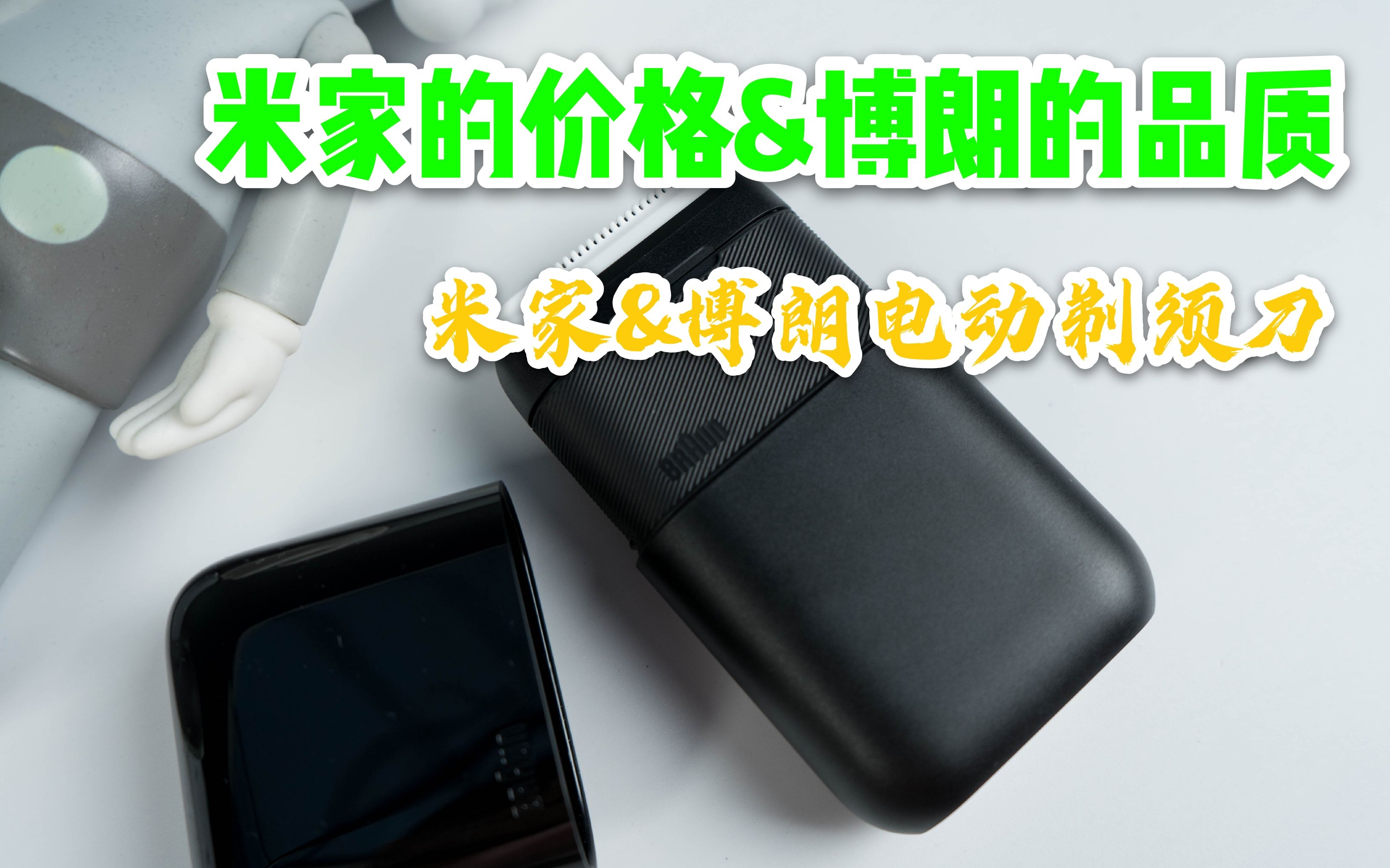 【Techblog】小米的价格&博朗的品质 米家博朗电动剃须刀体验