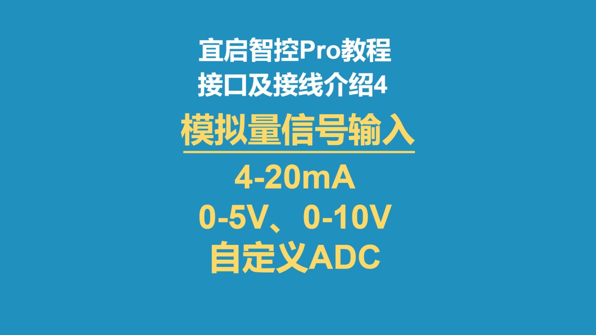 02.4接口及接线之4-20mA/0-10V/自定义ADC等模拟量信号输入