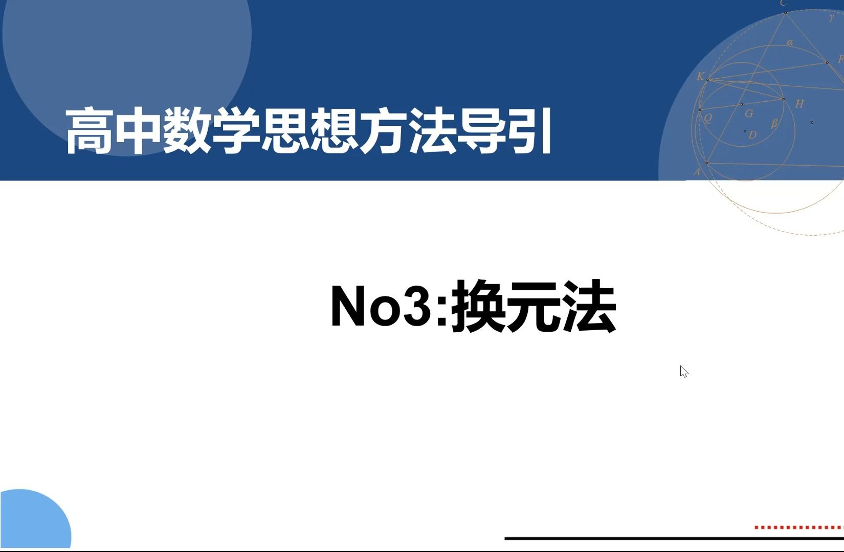 高中数学思想方法导引3:换元法