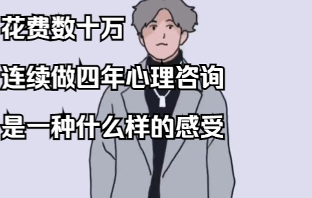 一个四年心理咨询的来访者对咨询行业的一些看法。