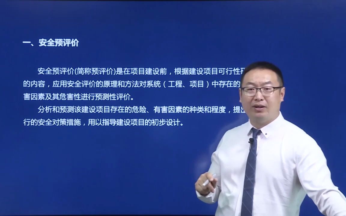 第3节 安全评价的分类