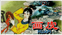 聊斋志异故事《画皮》