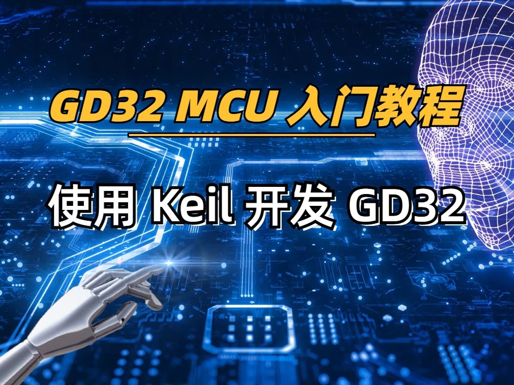 【GD32 MCU 入门教程】1、使用 Keil 开发 GD32
