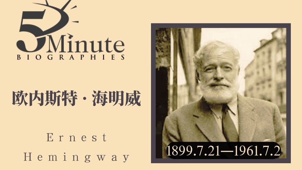 【5分钟人物传记 第1期】用冷峻笔触雕刻硬汉精神:美国文学巨匠 | ...