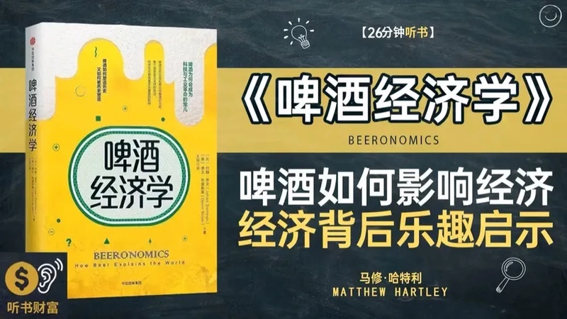 《啤酒经济学》啤酒如何影响经济,经济背后乐趣启示