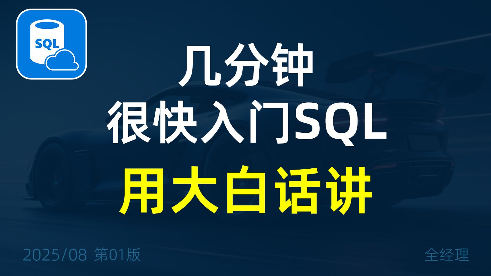 几分钟入门SQL数据库语言,用大白话讲