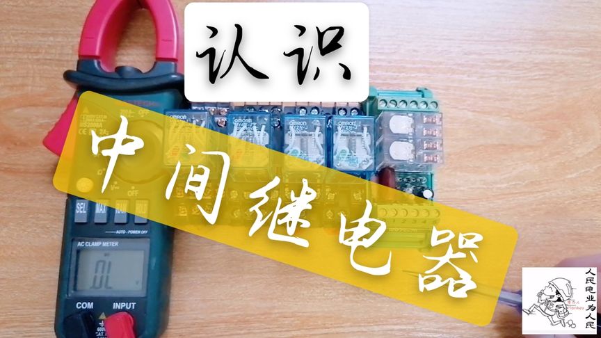 中间继电器与接触器的区别,中间继电器在电路中起到的作用