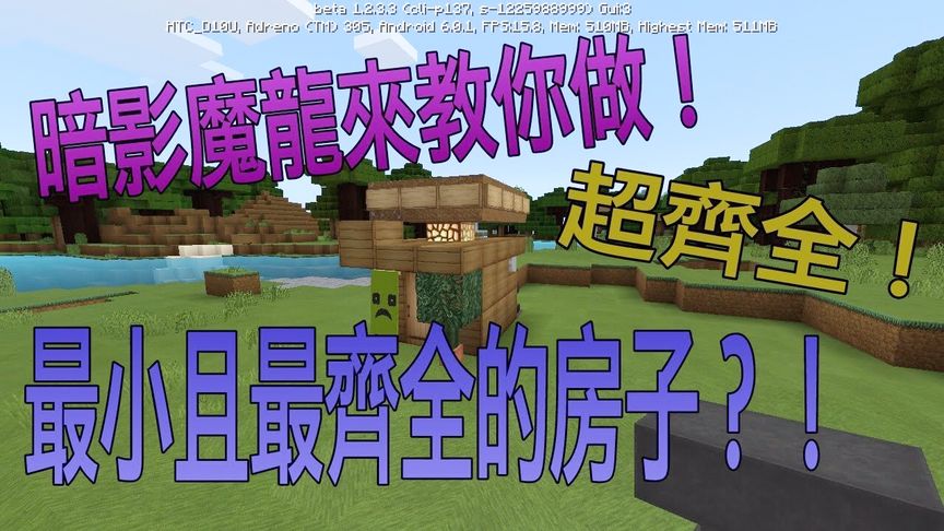 我的世界MC手机版教学:教你如何做一间最小且功能最齐全的房子