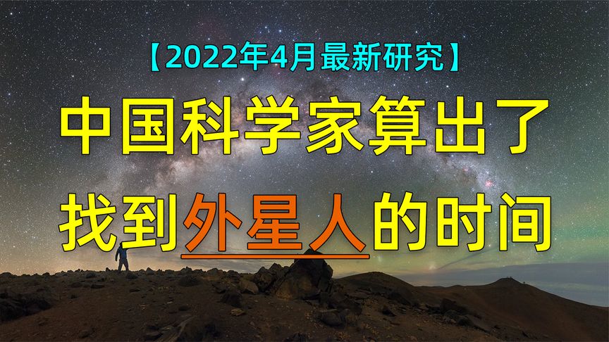 最新研究,中国科学家算出了,接收到外星文明信号的时间