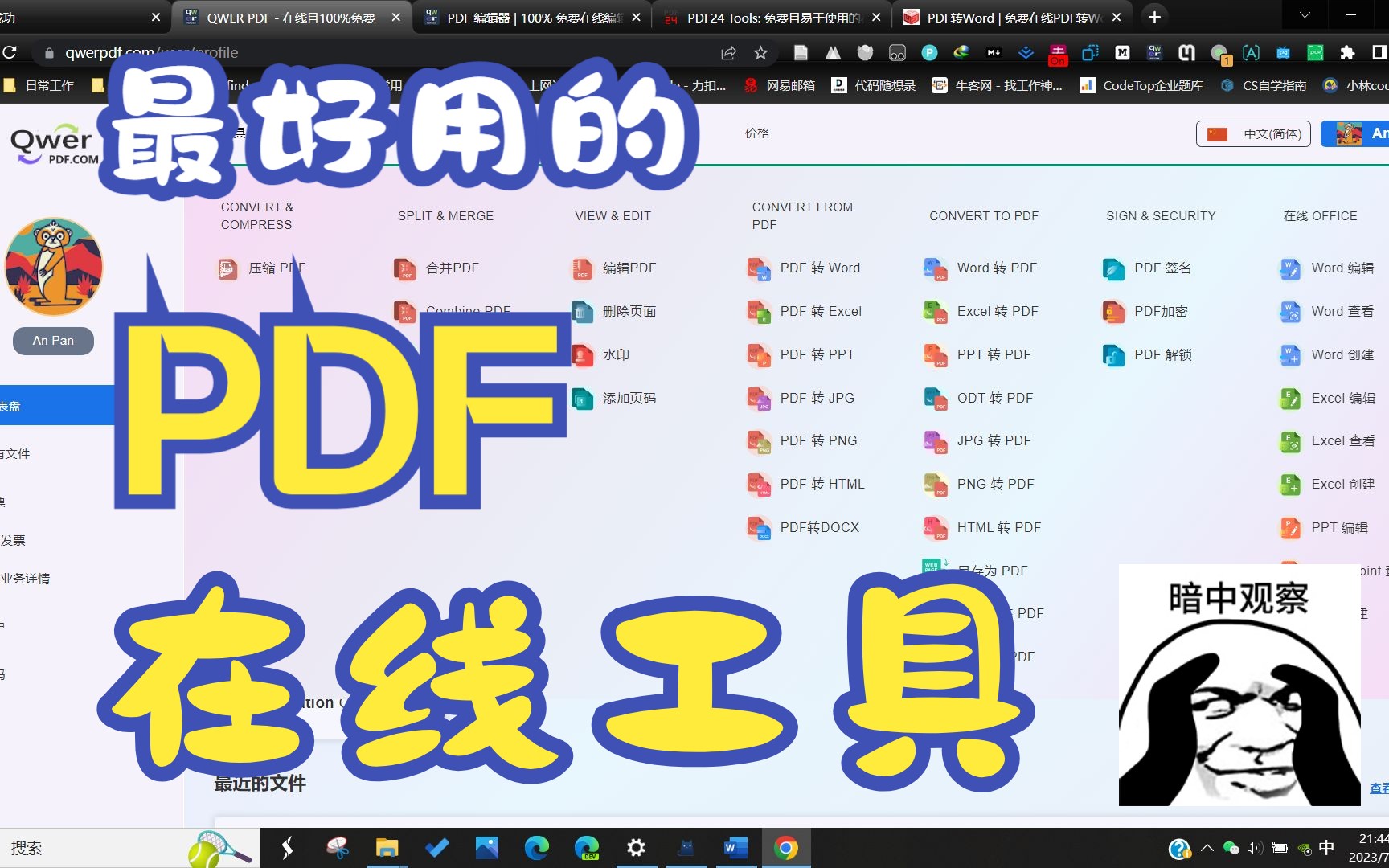 最好用的PDF在线工具