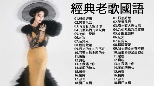【经典老歌】80-90年代流行歌曲 _ 一連串大家都愛聽的經典老歌 ...