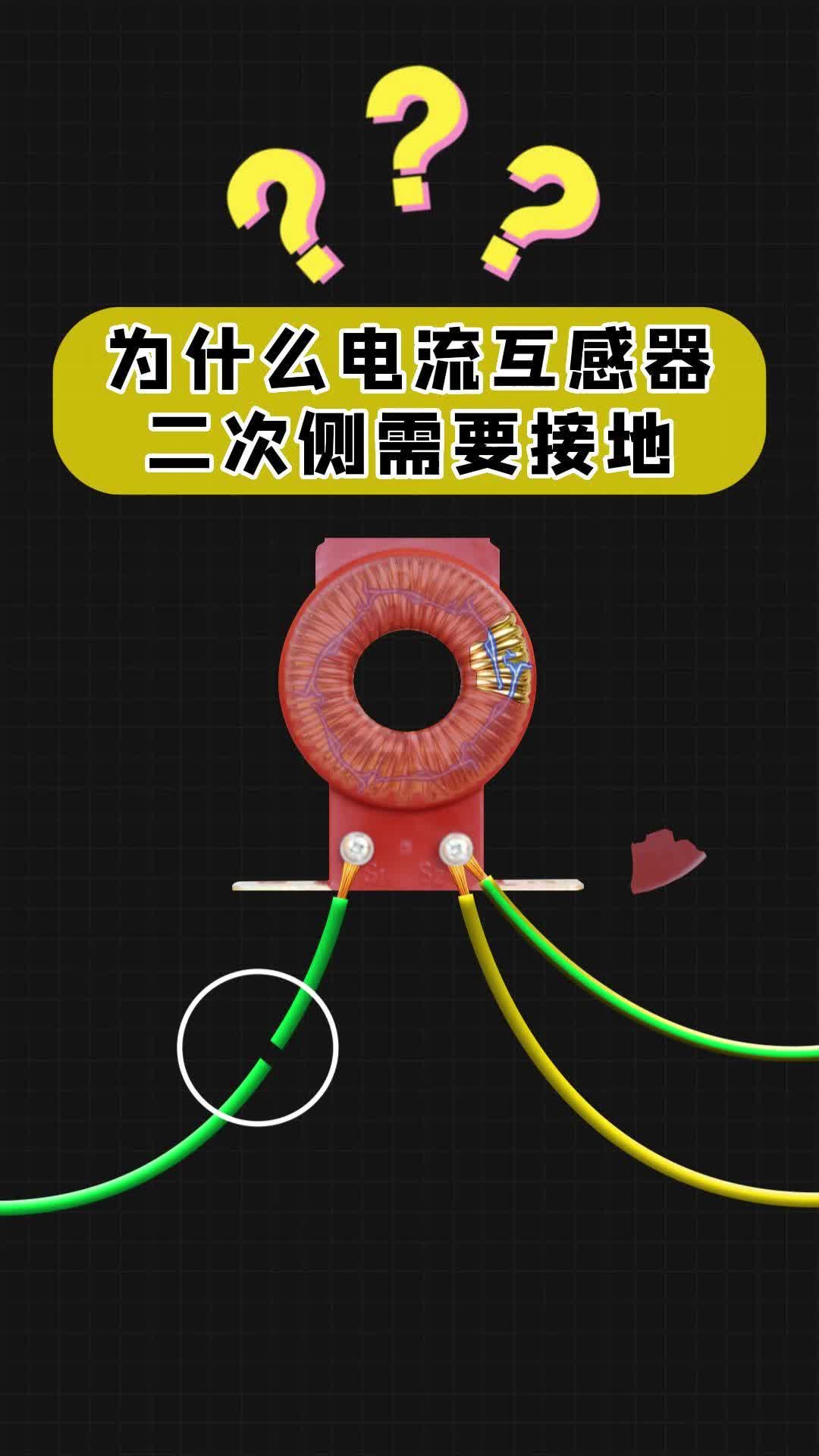 为什么电流互感器二次侧需要接地