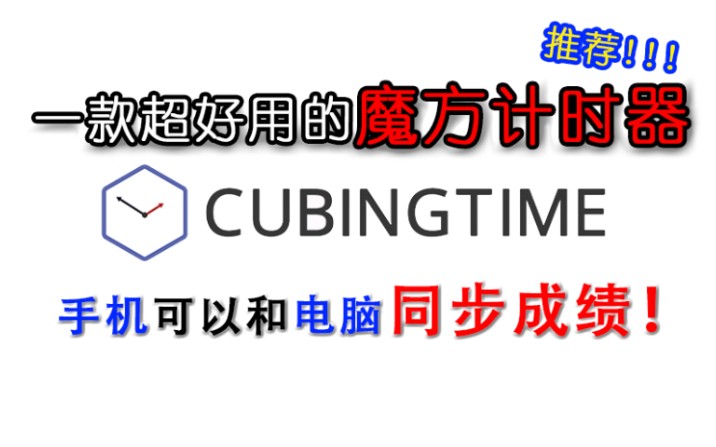 【推荐】一款超好用的魔方计时器 | 全世界每周竞赛 | CUBINGTIME