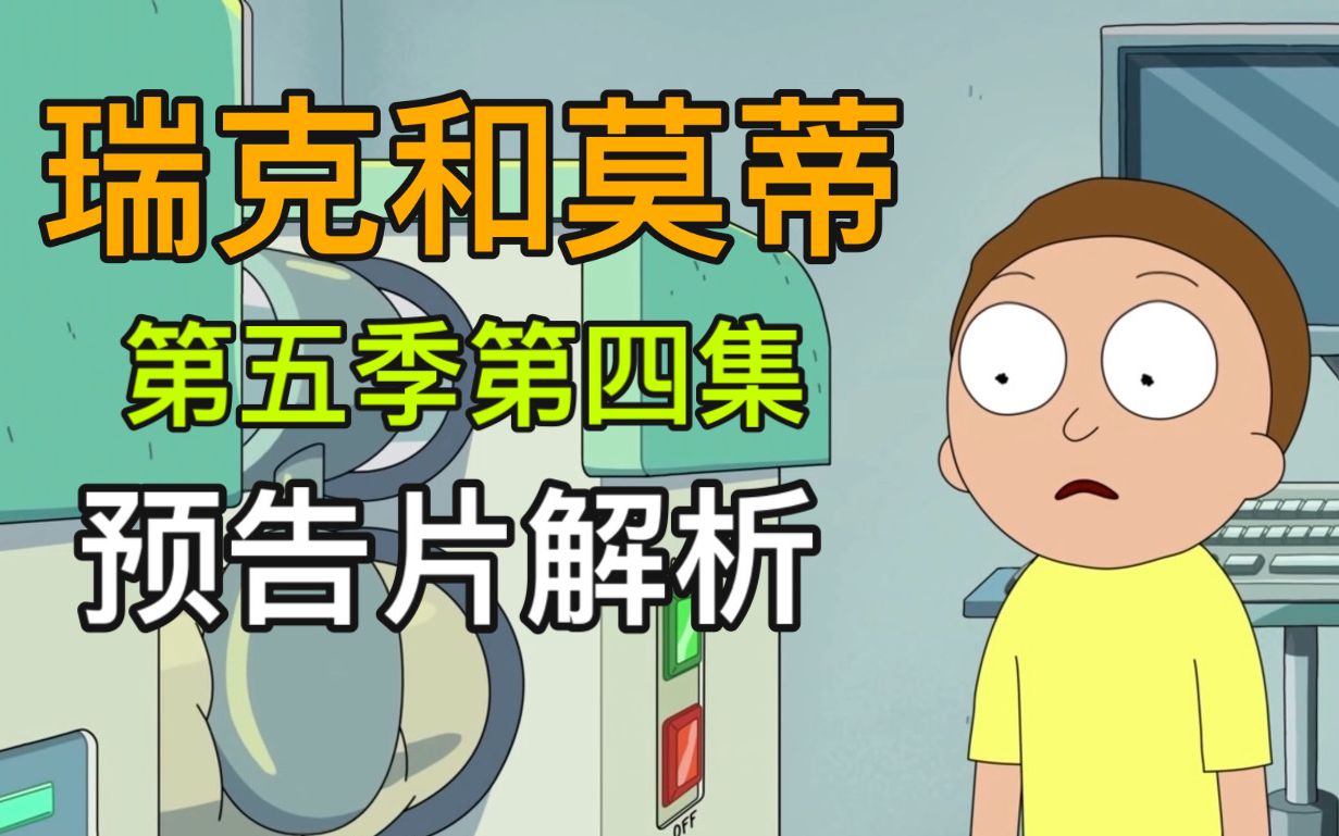 瑞克和莫蒂第五季第四集 预告片解析 | 莫蒂又要做坏坏的事了?