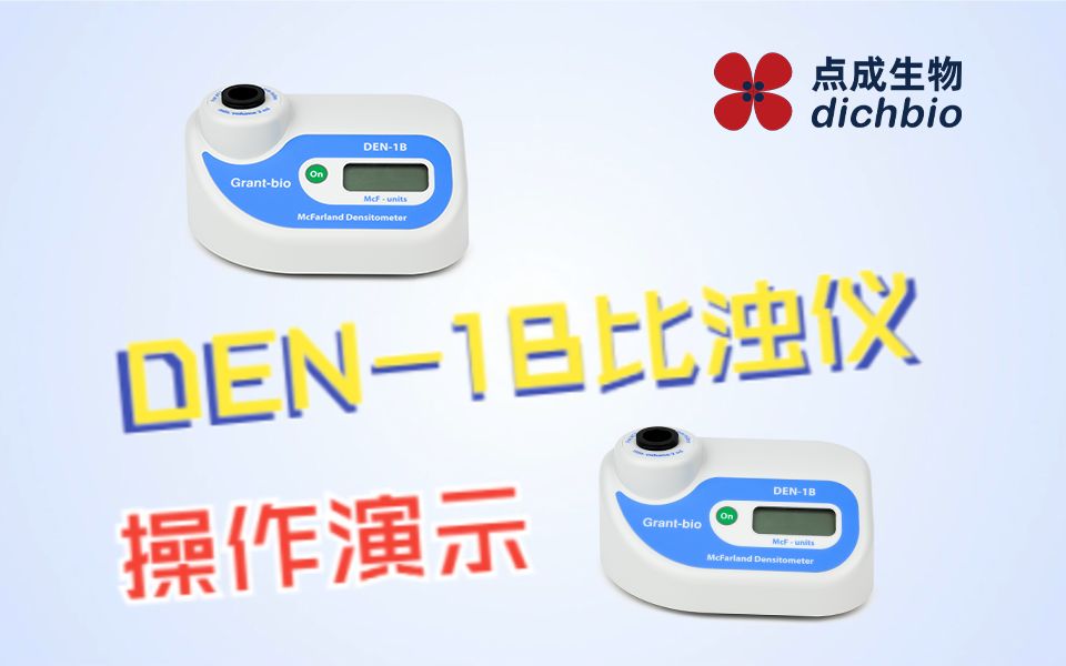 产品演示 | DEN-1B麦氏比浊仪使用操作演示