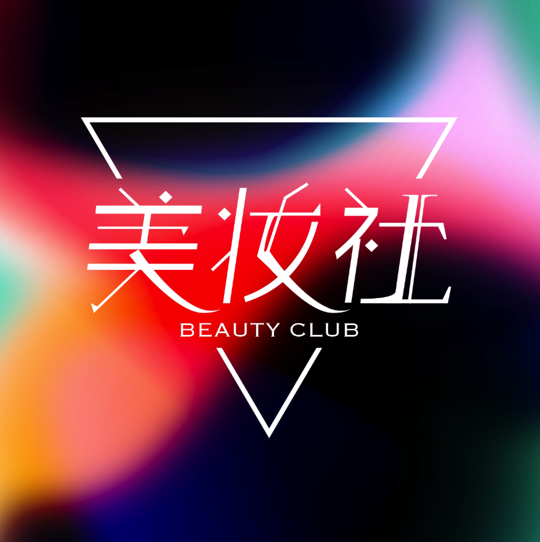 美妆社 